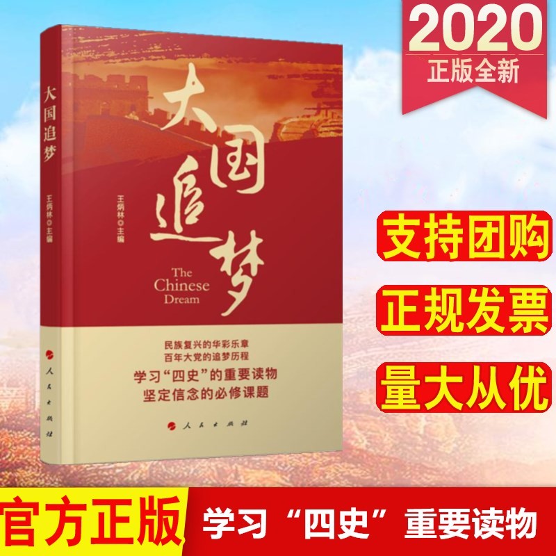 现货 大国追梦 人民出版社 党员学习“四史”重要读物