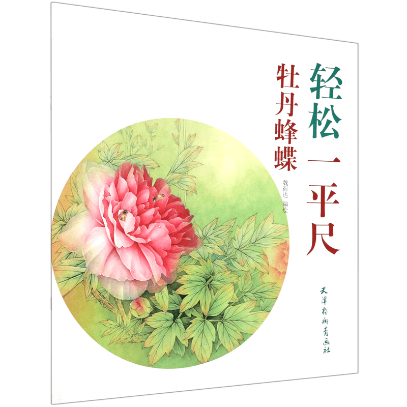 牡丹蜂蝶/轻松一平尺