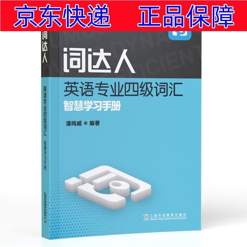 词达人英语专业四级词汇智慧学习手册（一书一码） 外语学习 高职专类书籍 英专四级词汇智慧手册