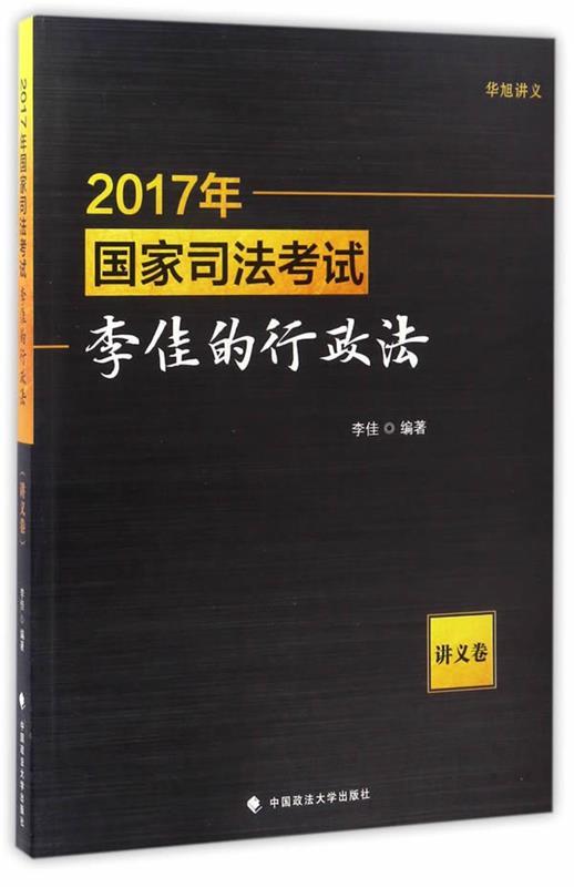 2017年国家司法考试李佳的行政法