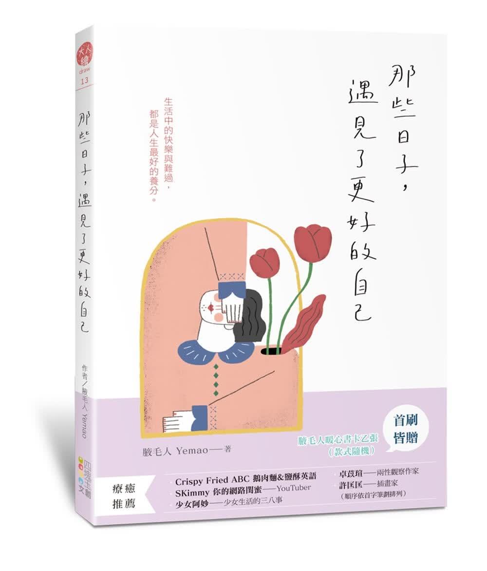 预售 原版进口书 腋毛人Yemao那些日子，遇见了更好的自己四块玉文创台版原版书籍