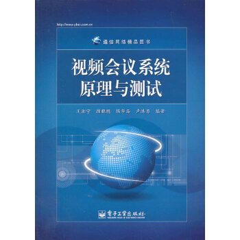 视频会议系统原理与测试