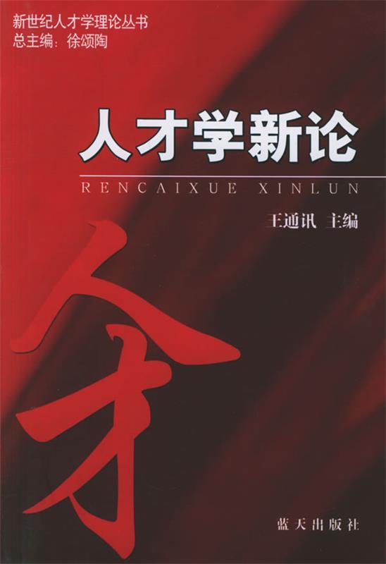 人才学新论 王通讯 编