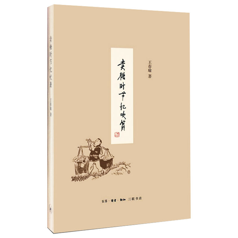 王春瑜杂文集：卖糖时节忆吹箫