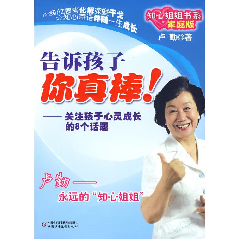 告诉孩子 你真棒!：关注孩子心灵成长的8个话题——知心姐姐书系（家庭版）