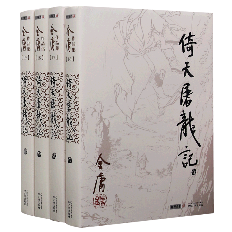 倚天屠龙记(共4册)/金庸作品集
