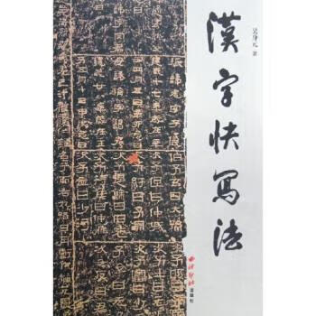 【现货】汉字快写法