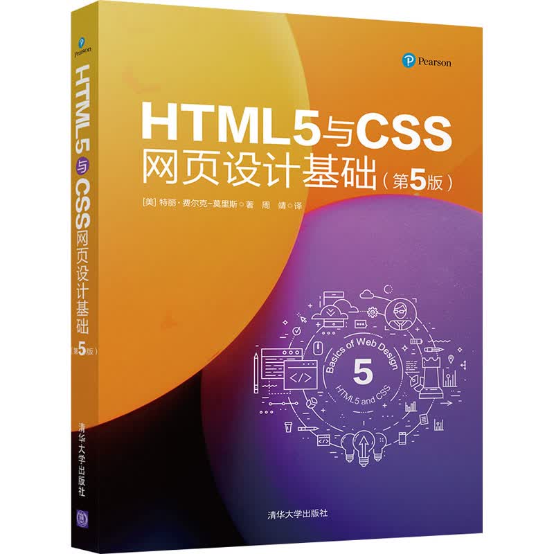 HTML5与CSS网页设计基础(第5版)
