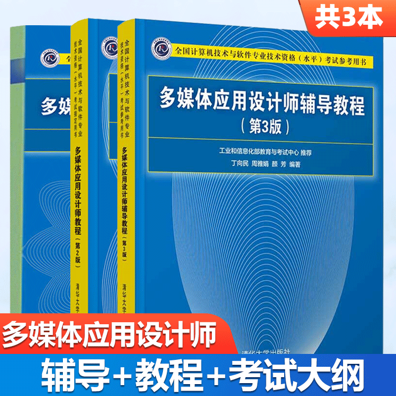 包邮 多媒体应用设计师辅导教程 第三3版+教程 第二2版+考试大纲 清华大学出版社 共3本