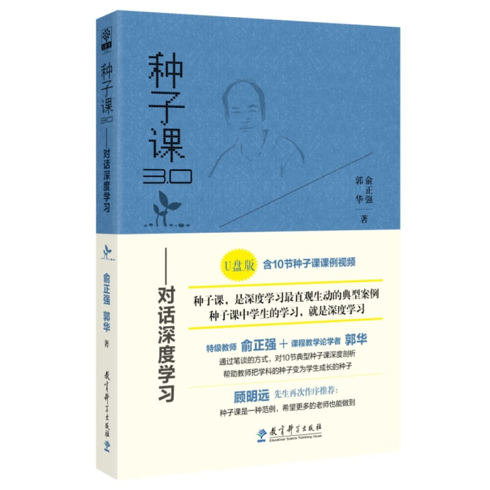 种子课3.0——对话深度学习（“U盘版”，含10节种子课课例视频）