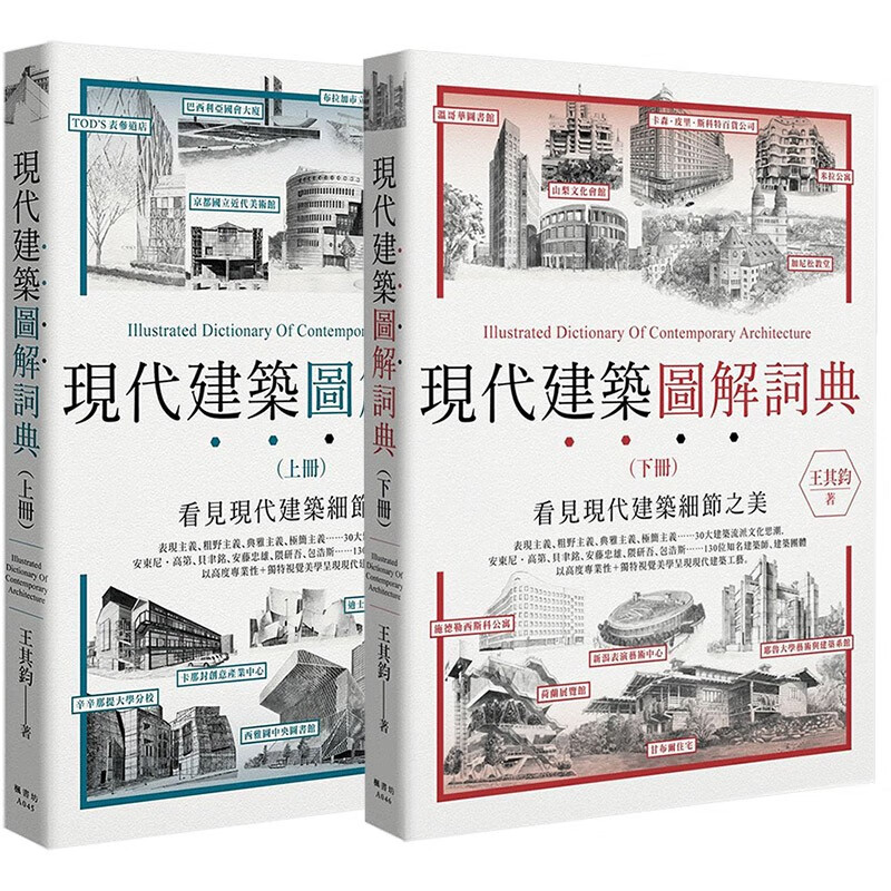 现代建筑图解词典（上下二册） 王其钧 建筑作品港台原版图书籍善本图书