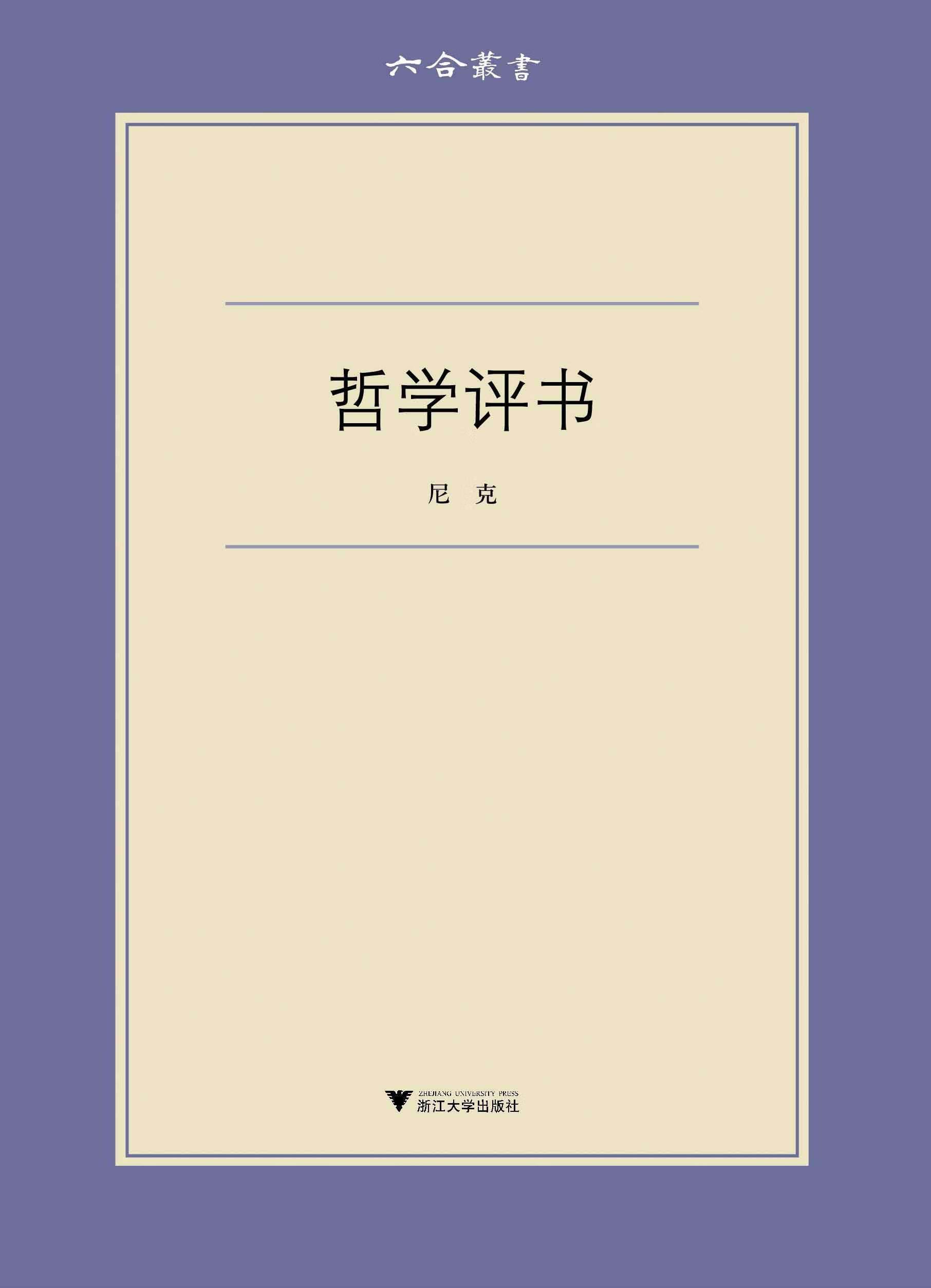哲学评书 尼克著