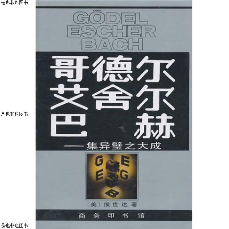 哥德尔艾舍尔巴赫：集异璧之大成