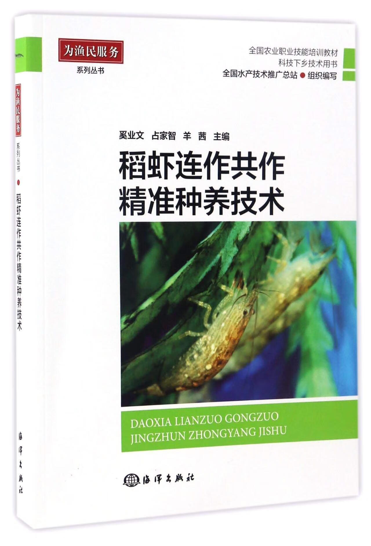 稻虾连作共作精准种养技术 奚业文 农业/林业 9787502797140