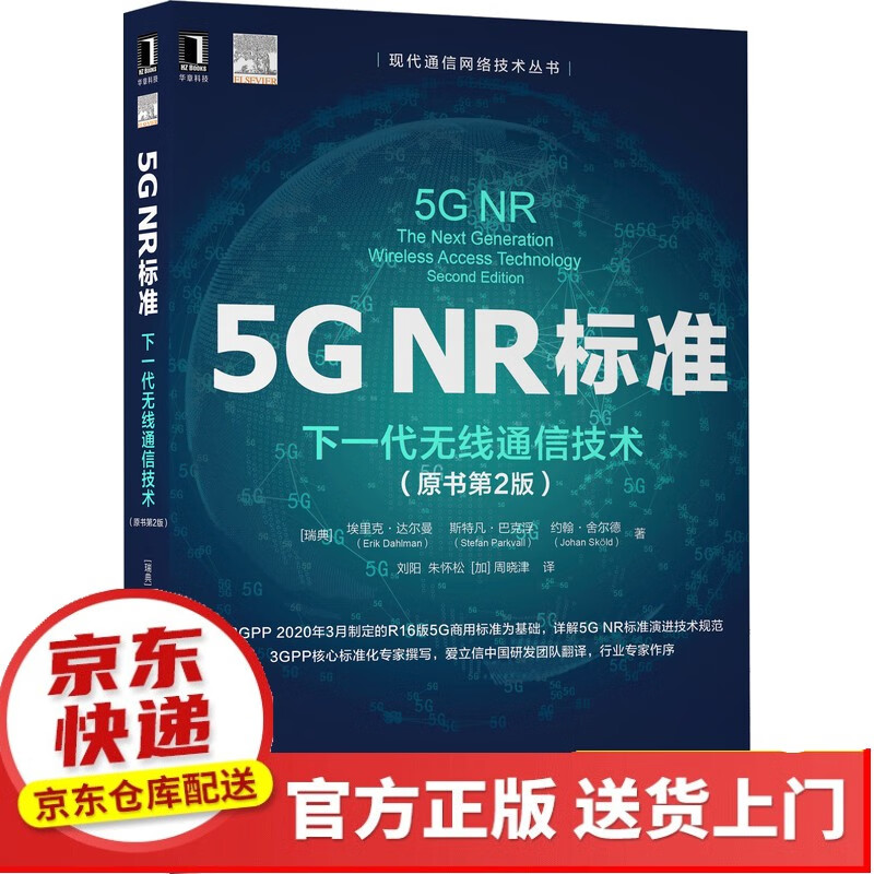 5G核心网：赋能数字化时代【以所选系列为准】【以所选系列为准】【已您下单选择的系列、颜色发货】 5G NR标准（2020）