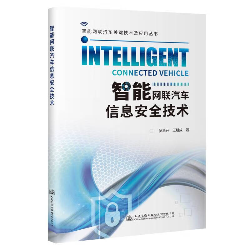 智能网联汽车信息安全技术