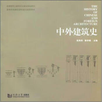 中外建筑史 赵海涛,陈华钢 编【书】