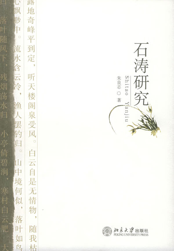 石涛研究 朱良志 著