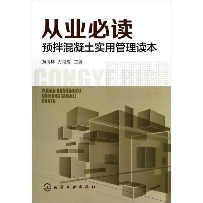 从业必读--预拌混凝土实用管理读本
