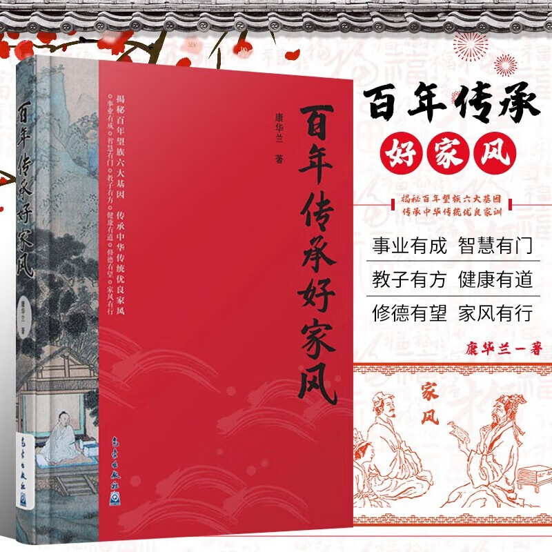 百年传承好家风 康华兰 传统家风文化基础读物 优良家风学习参考教程书 气象出版社 百年传承好家风