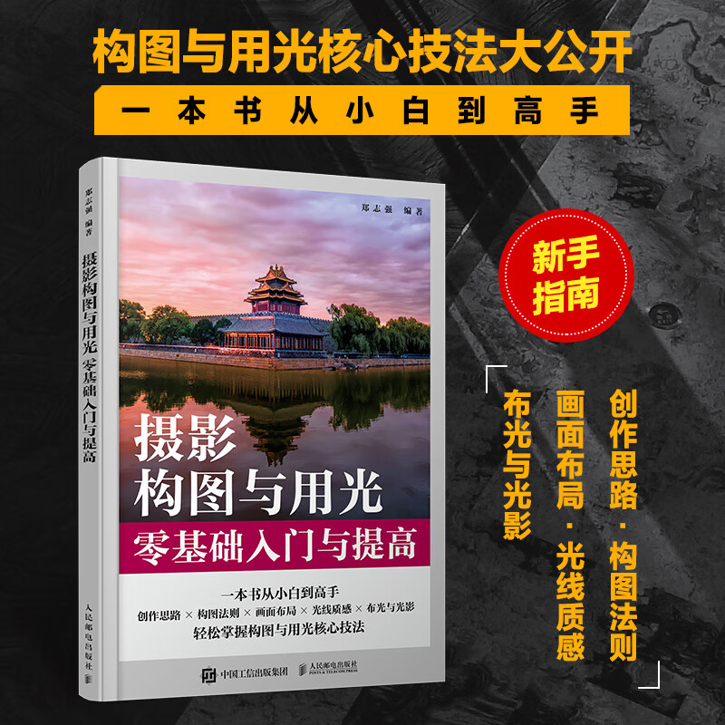 摄影构图与用光零基础入门与提高 图书