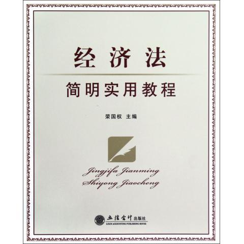 经济法简明实用教程