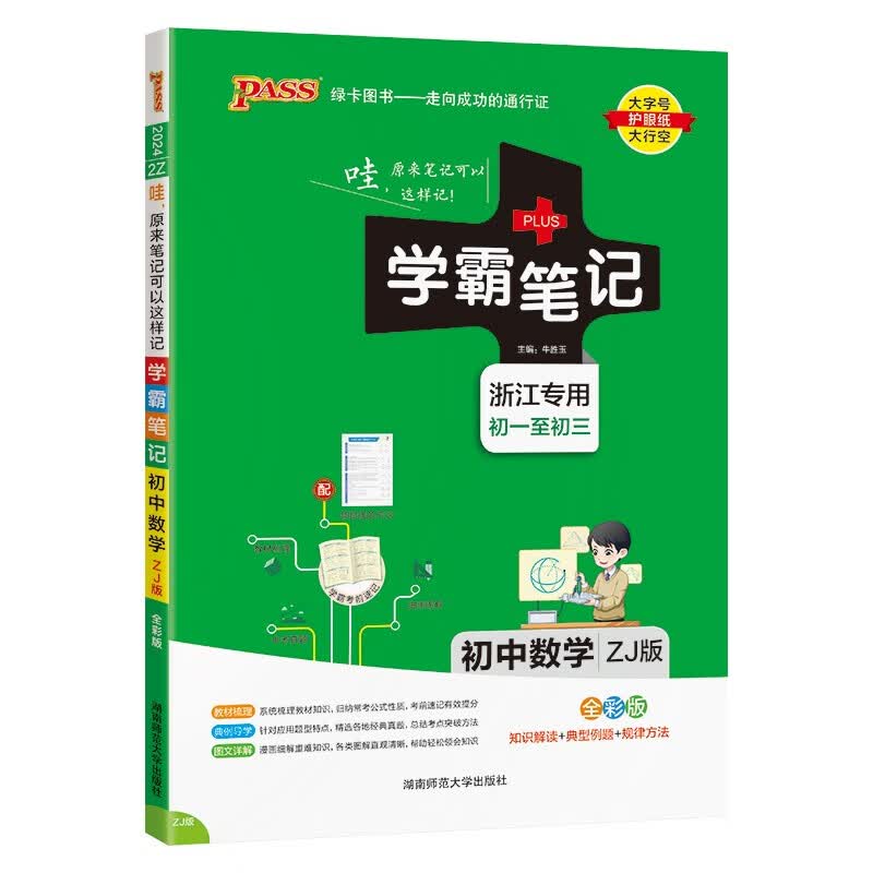 学霸笔记 初中 数学（浙教版） 漫画图解 初一初二初三中考复习资料 初中知识点 24版 pass绿卡图书