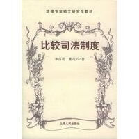 比较司法制度