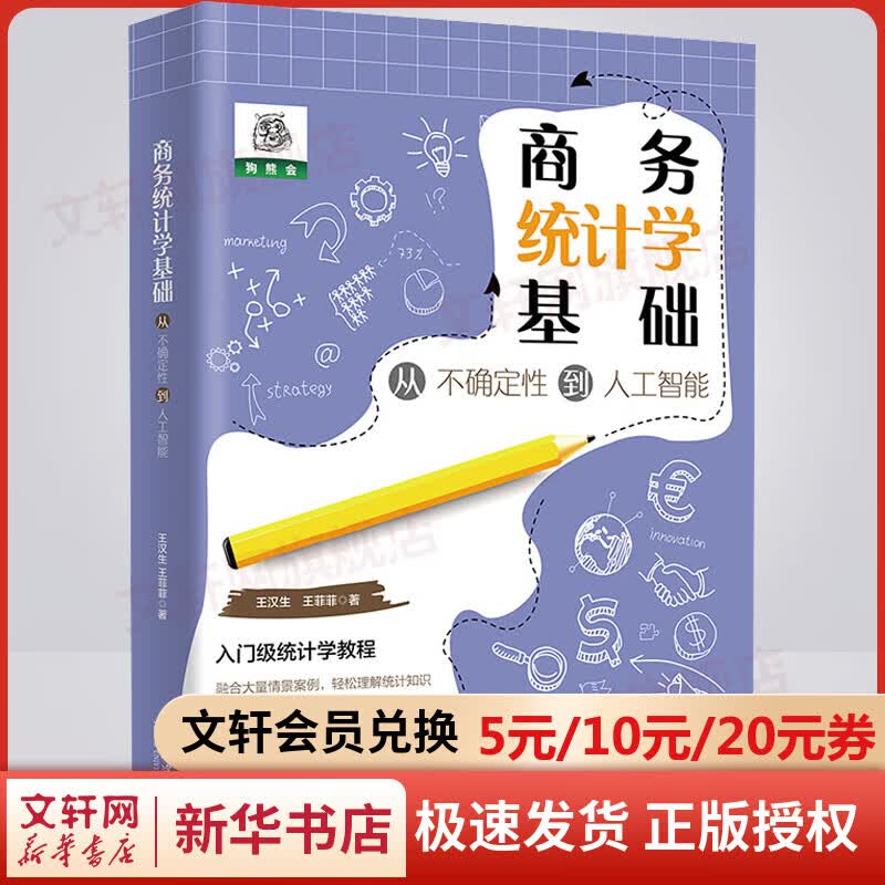 商务统计学基础 从不确定性到人工智能 图书