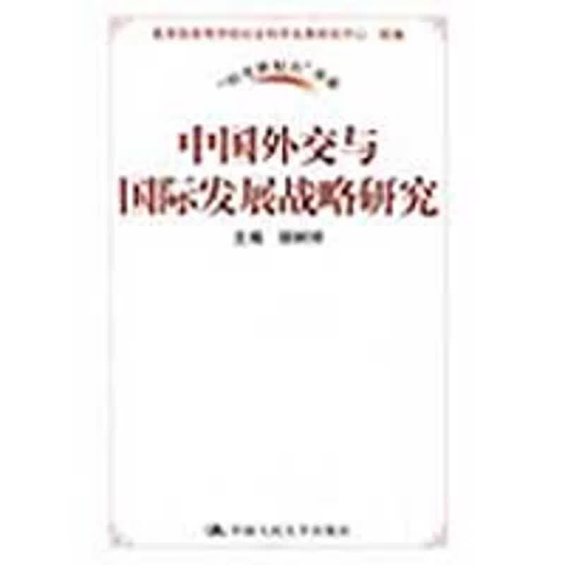 中国外交与国际发展战略研究