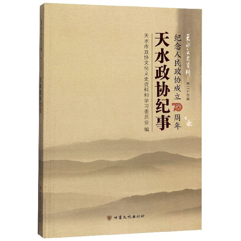 天水政协纪事：纪念人民政协成立70周年