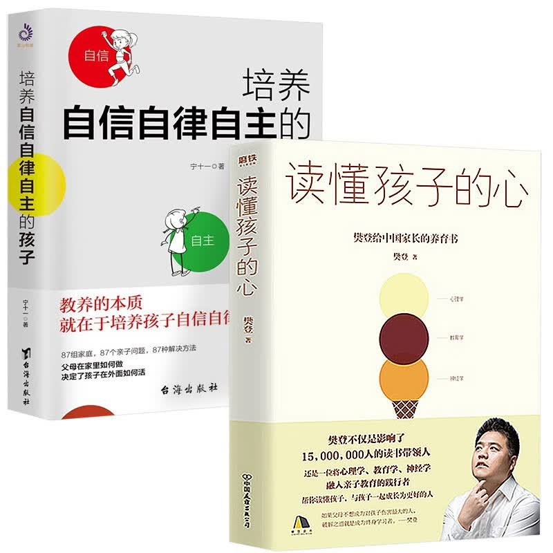 全2册读懂孩子的心+培养自信自律自主的孩子家庭教育书籍