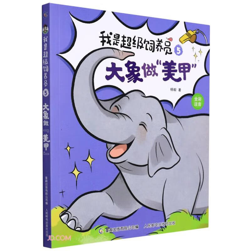 我是超级饲养员(5大象做美甲全彩注音)《现货速发》