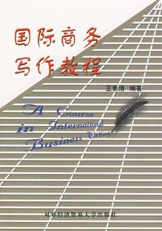 国际商务写作教程