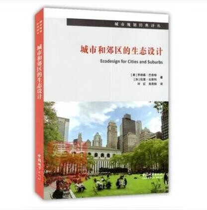 城市和郊区的生态设计 作者：[美]乔纳森巴奈特 [加拿大]拉里比斯利 版次：1 出版时间：202