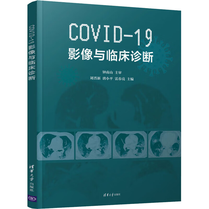 COVID-19影像与临床诊断