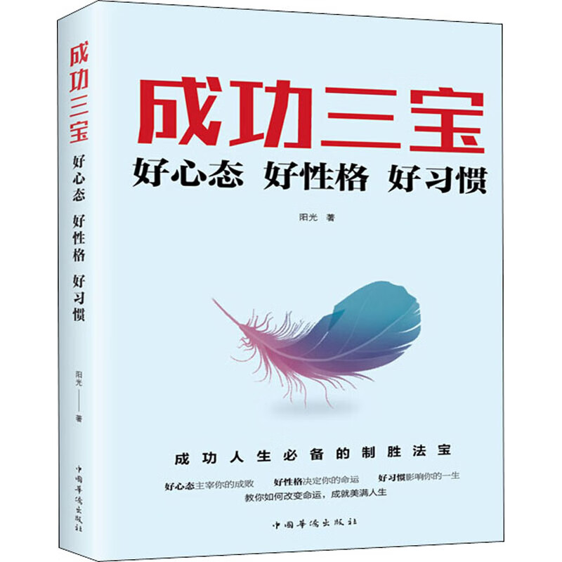 成功三宝 好心态 好性格 好习惯