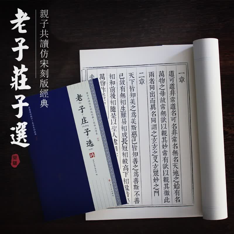 仿古版书籍繁体字竖排国学经典论语孟子诗经周易四书老子道德经全文礼记庄子选仿宋刻版排版无句共12本 老子庄子选（一大一小共2本）
