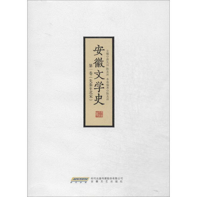 先秦至北宋-安徽文学史-卷
