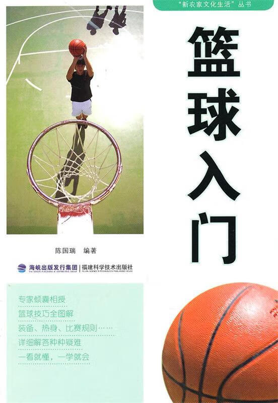 篮球入门 陈国瑞编著