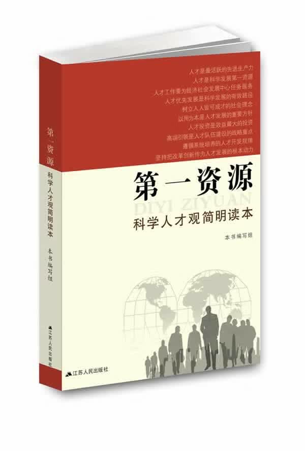 资源:科学人才观简明读本 江苏人民出版社 9787214080721 本书编写组