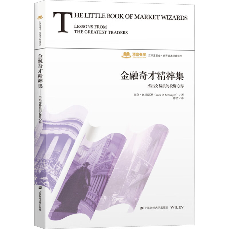 金融奇才精粹集 杰出交易员的投资心得