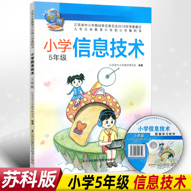 苏科版小学信息技术三四五六年级3456江苏凤凰科学技术出版社含光盘小苏科版信息技术课本 5年级