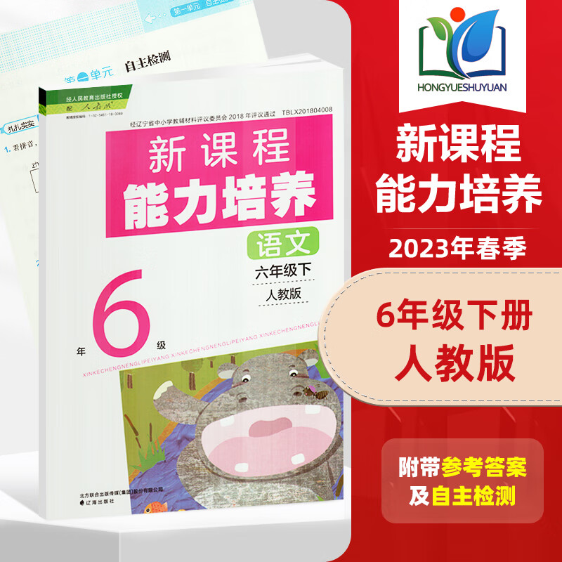 23春新课程能力培养 语文 6六年下 人教版 下 人教版