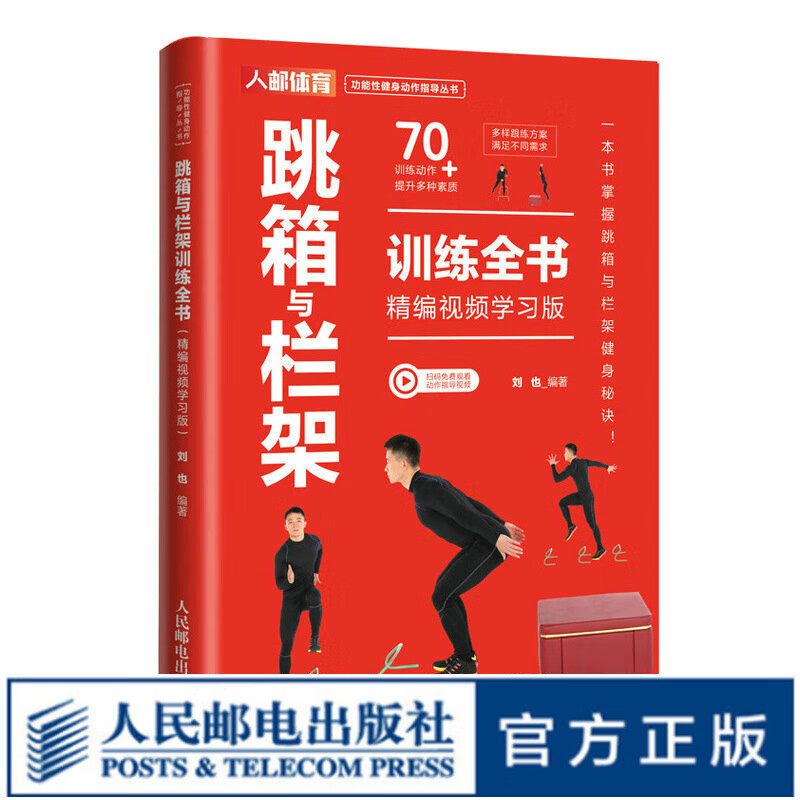 跳箱与栏架训练全书 精编视频学习版