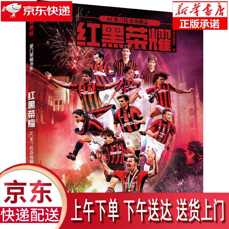 【全新送货上门】红黑荣耀 AC米兰传奇功勋志 《体坛周报》 金城出版社有限公司