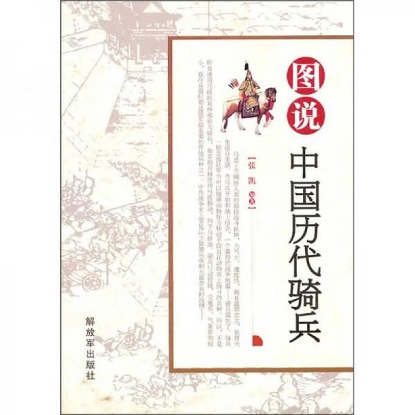 图说中国历代骑兵