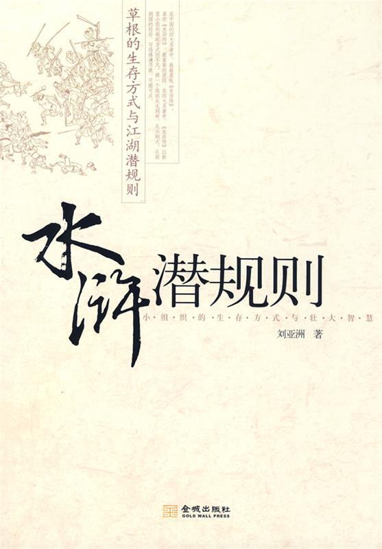 《水浒潜规则》 刘亚洲著