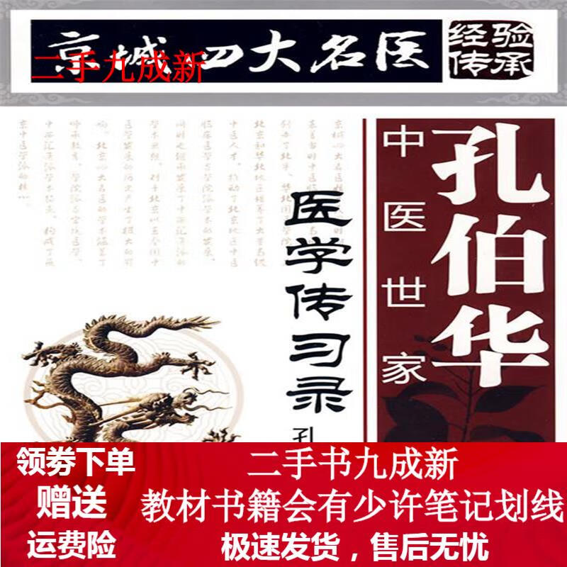 京城四大名医经验传承--孔伯华中医世家医学传习录 孔令谦主编 9787122059147 化学工业