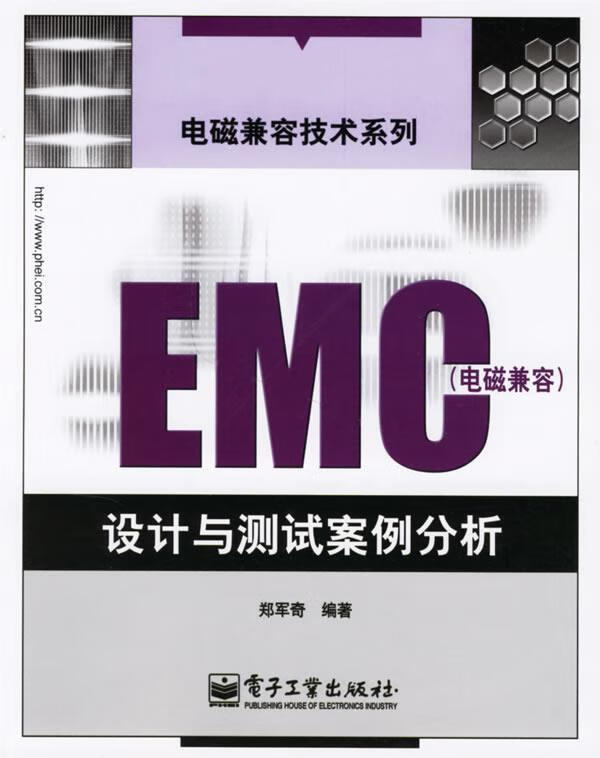 EMC 电磁兼容设计与测试案例分析 郑军奇 编著【书】